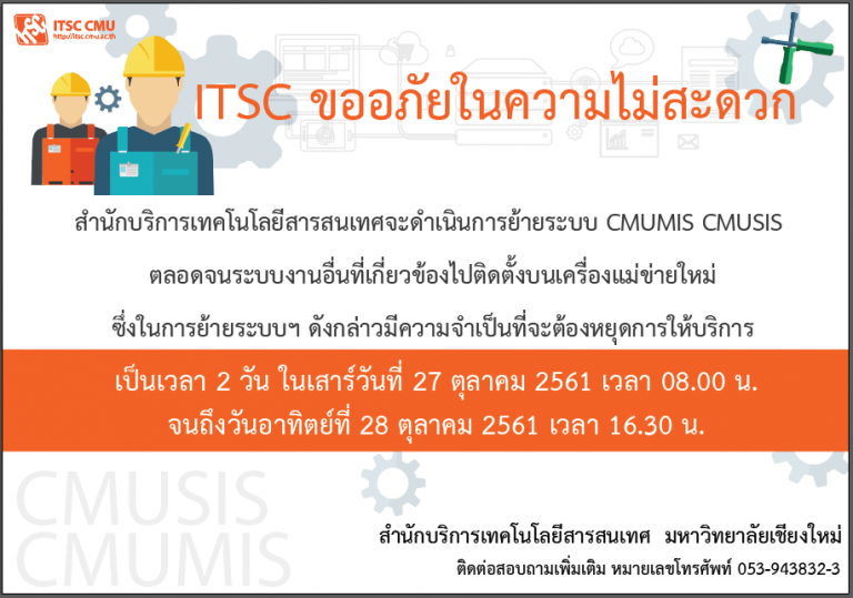 ITSC ดำเนินการย้ายระบบ CMUMIS CMUSIS ไปยังเครื่องแม่ข่ายใหม่ – DTLM