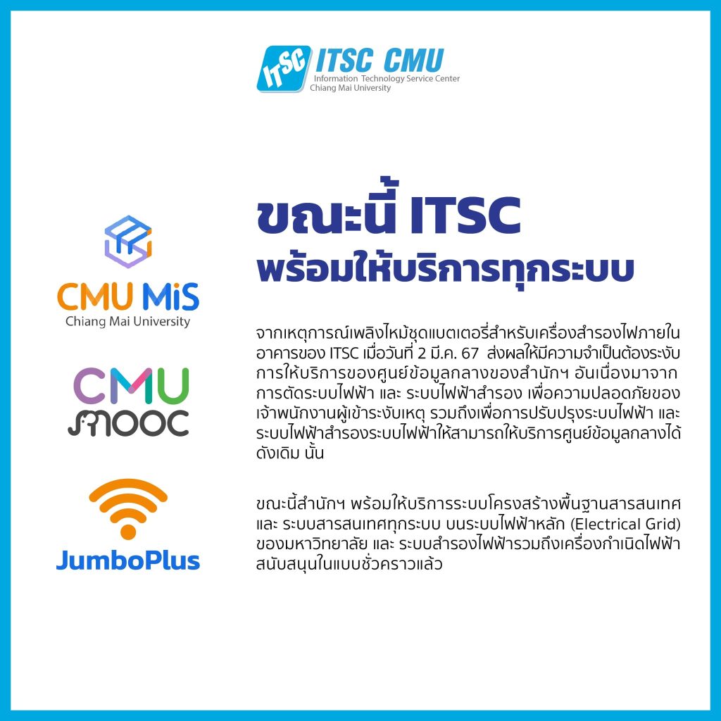 ITSC พร้อมให้บริการทุกระบบ – Information Technology Unit